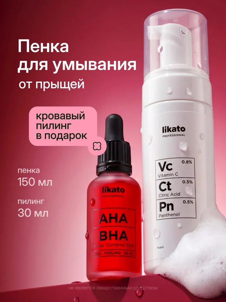 Пенка для умывания от прыщей, кровавый пилинг в подарок