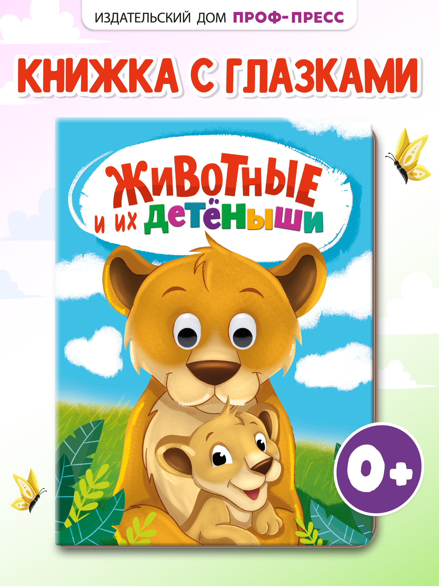 Книга для малышей Проф-Пресс, Животные и их детёныши, картон, 3+