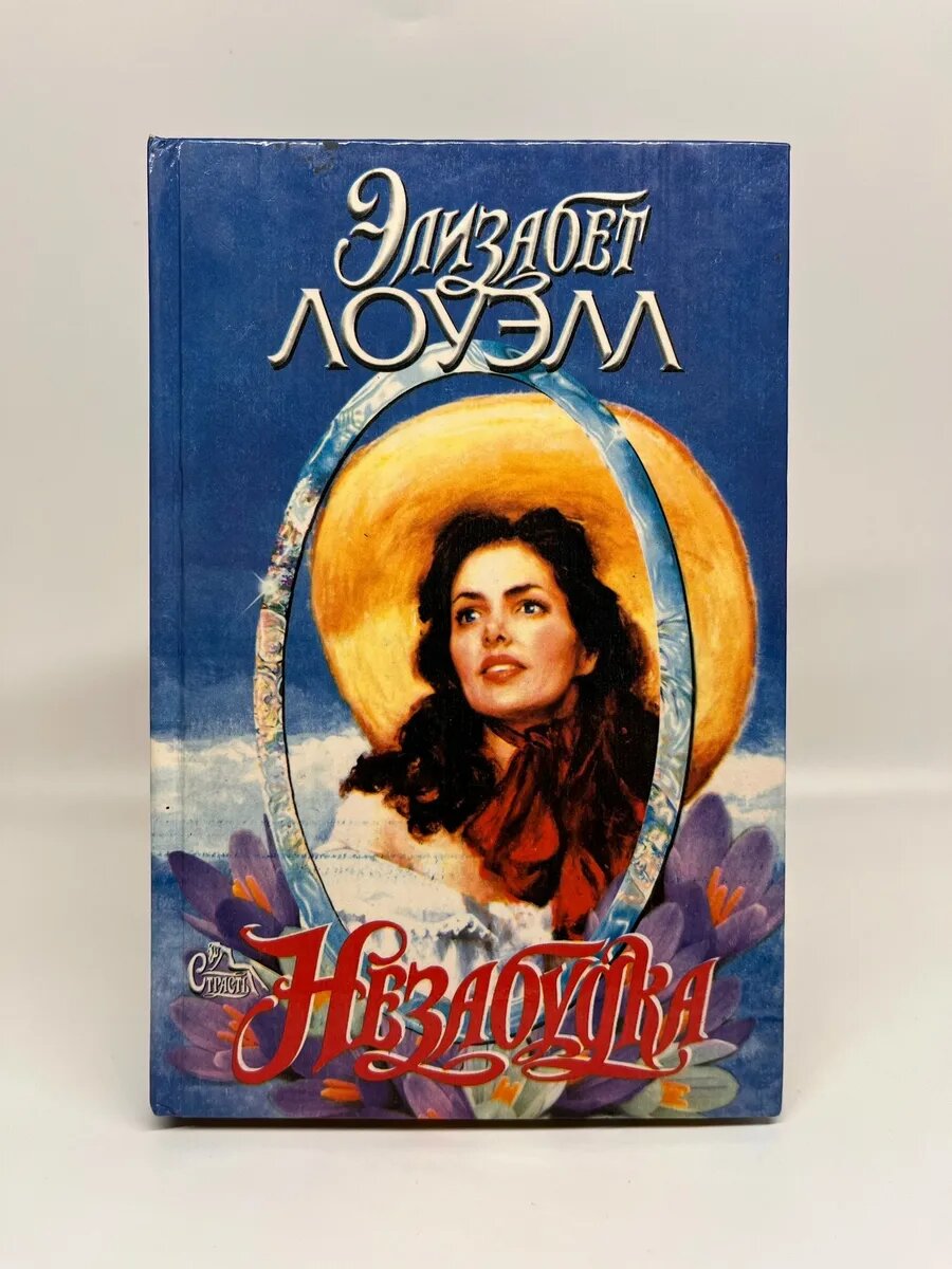 Элизабет Лоуэлл. Страсть. Незабудка