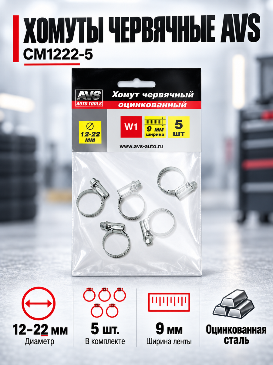 Червячный хомут AVS CM1222-5, 12-22 мм