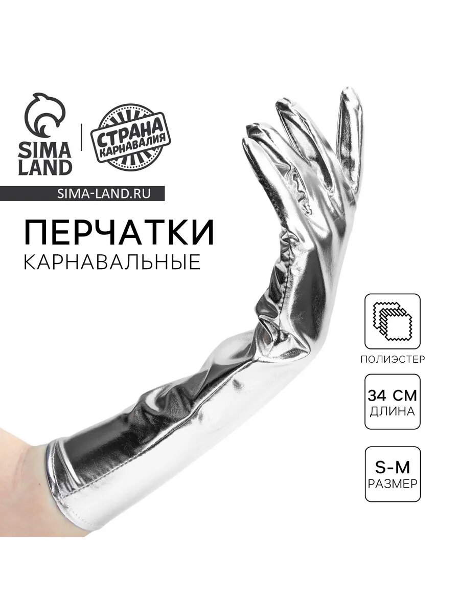 Карнавальный аксессуар длинные женские перчатки