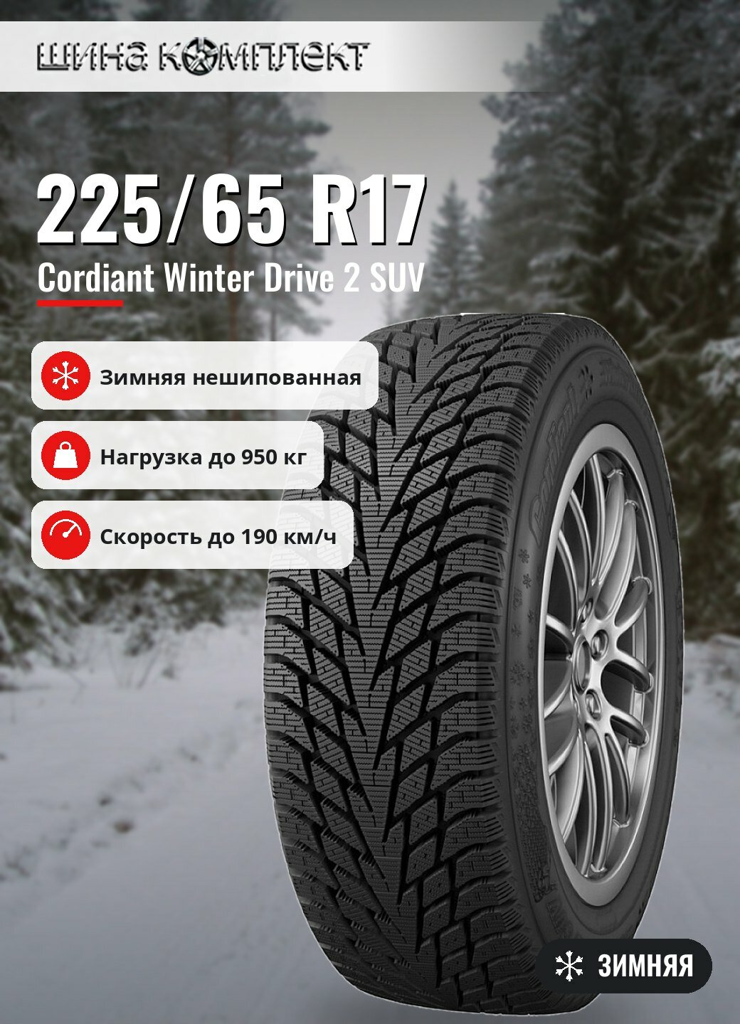 Автомобильная шина Cordiant Winter Drive 2 SUV 225/65 R17 106T зимняя для легкового автомобиля