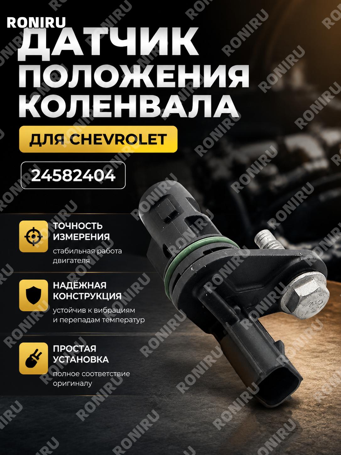 Датчик положения коленчатого вала для Chevrolet, автомобильный датчик коленвала, запчасть для системы двигателя