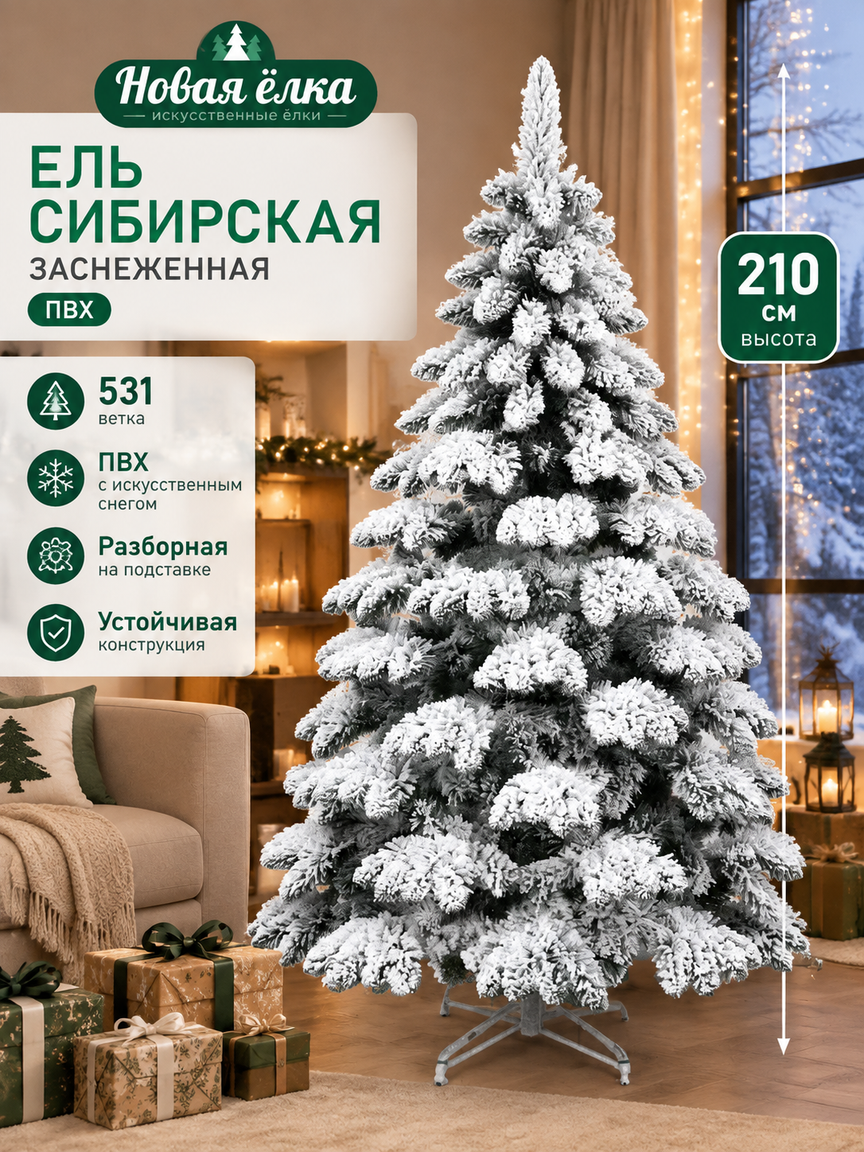 Заснеженная искусственная елка 210 см, ПВХ, 531 ветка, диаметр 125 см, разборная на подставке