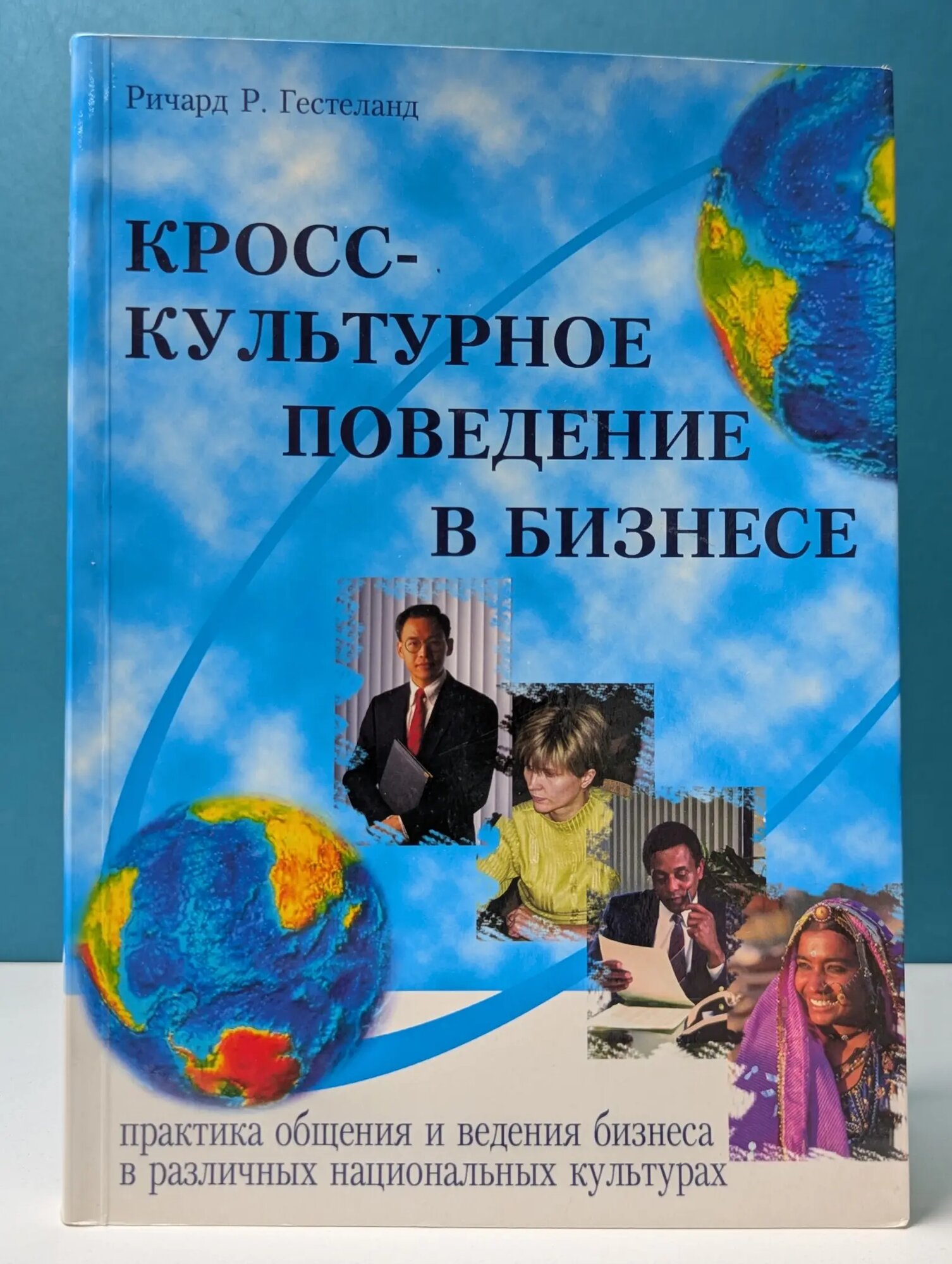 Кросс-культурное поведение в бизнесе Гестеланд Ричард Р. 2003