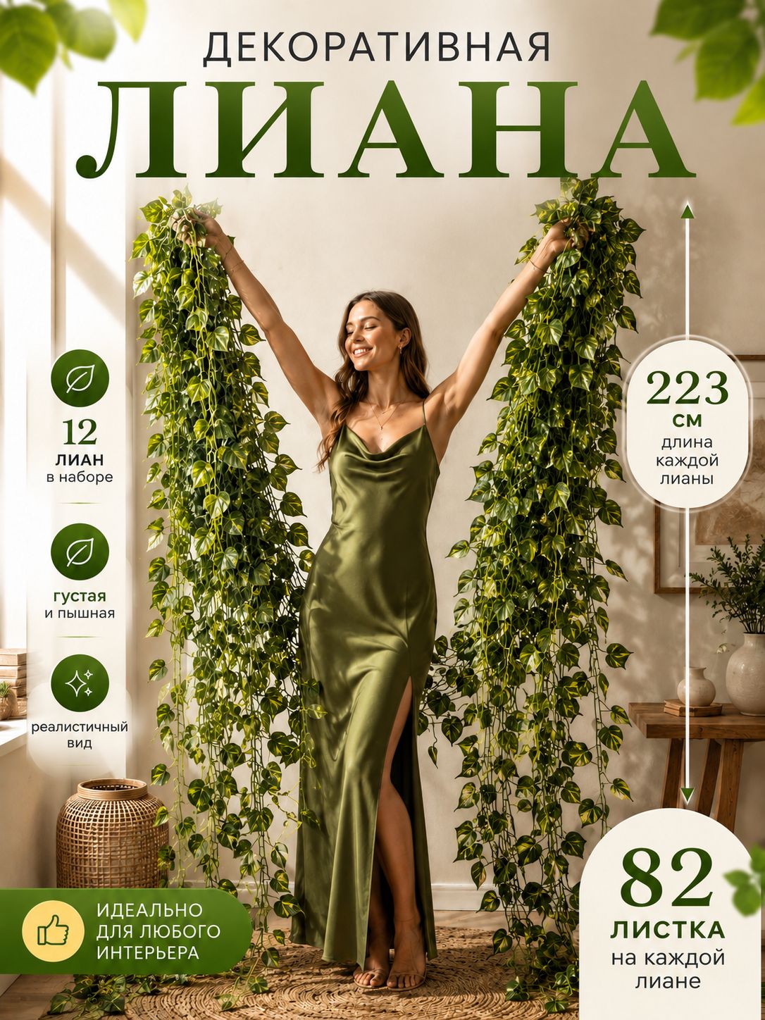 Лиана искусственная для декора, 12 шт.