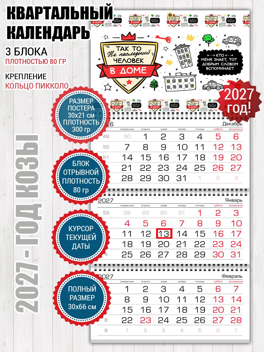Календарь 2027 не последний человек в доме