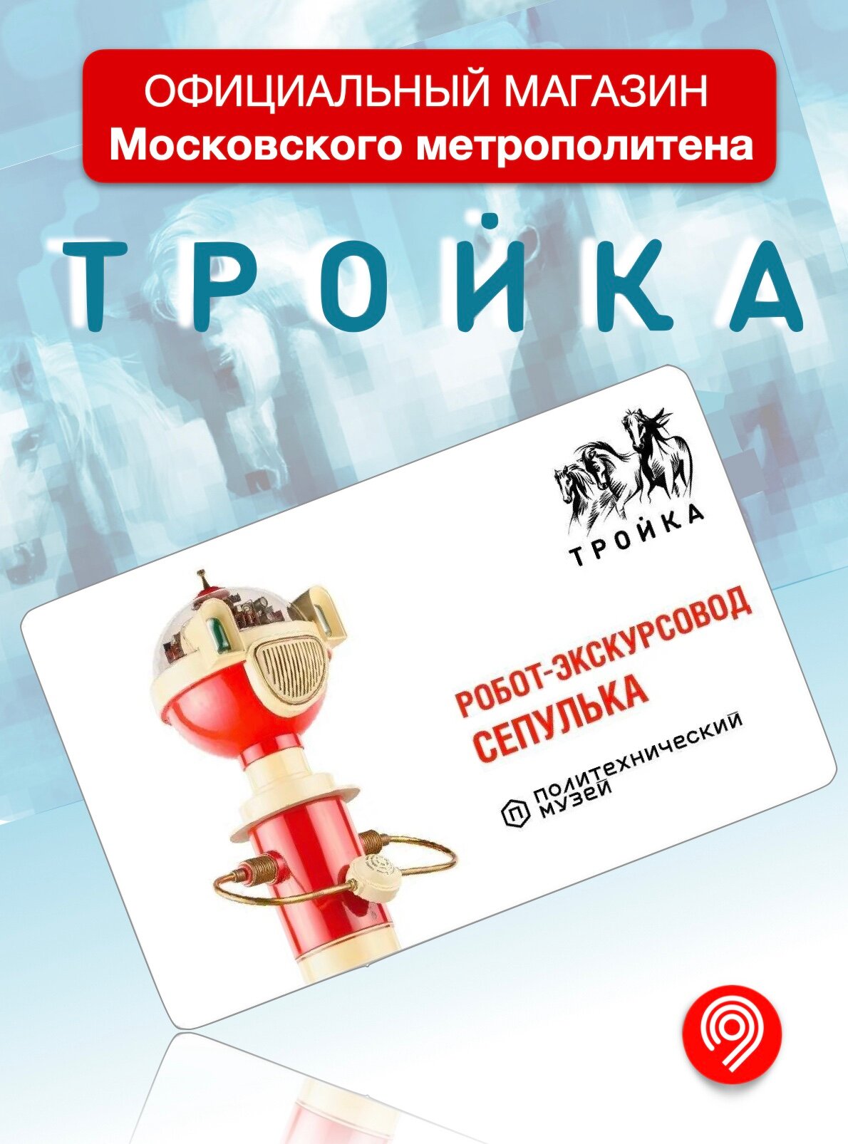 Коллекционная транспортная карта "Тройка" Политехнический музей (2)