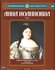 Анна Иоанновна. Том 2. Императрица по воле случая. 1730-1740 годы провления