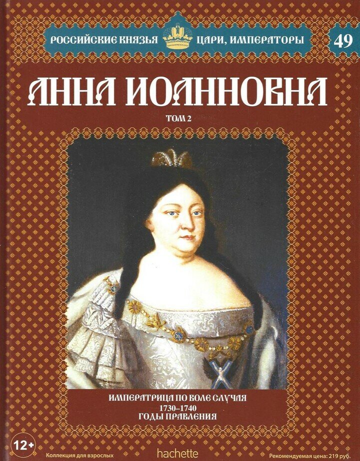 Анна Иоанновна. Том 2. Императрица по воле случая. 1730-1740 годы провления