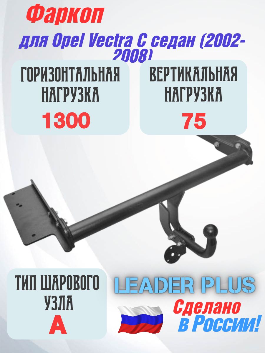 Фаркоп для Opel Vectra C седан (2002-2008) "Leader Plus" O103A
