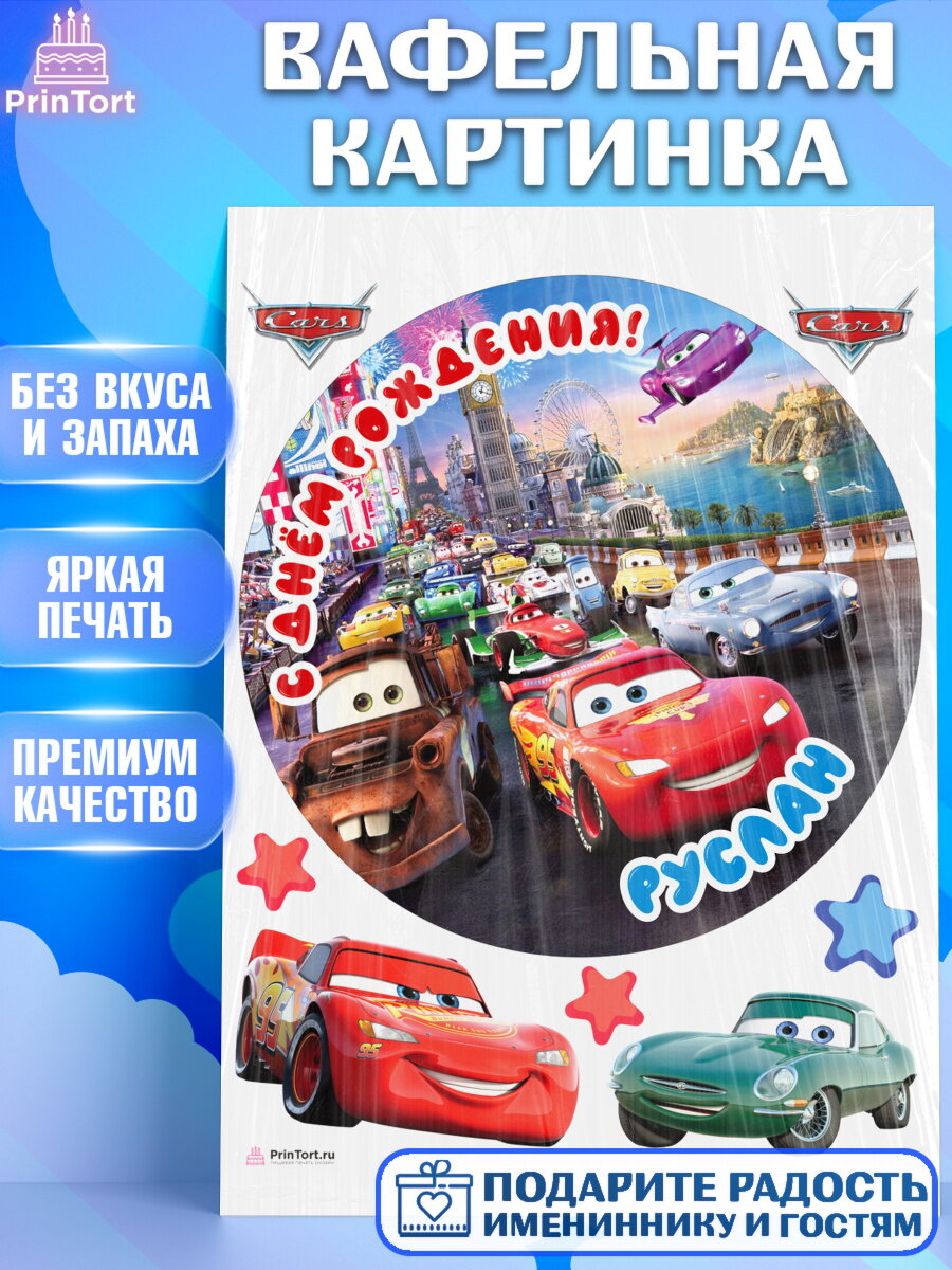 Вафельная картинка для торта Тачки. Украшения для торта мальчику на День Рождения. Декор для выпечки PrinTort