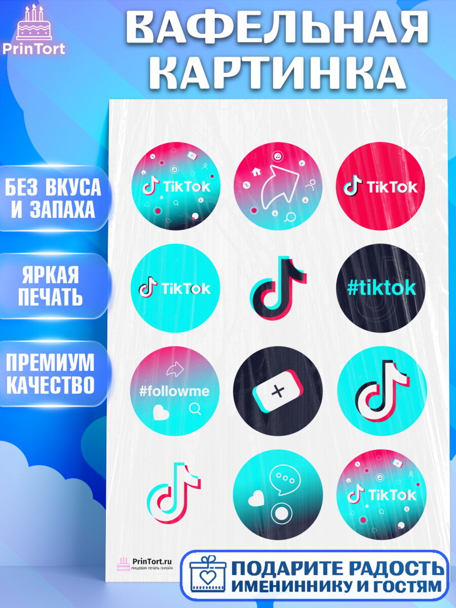 Вафельная картинка для торта ТикТок. Украшения для торта мальчику или девочки на День Рождения. Декор для выпечки PrinTort