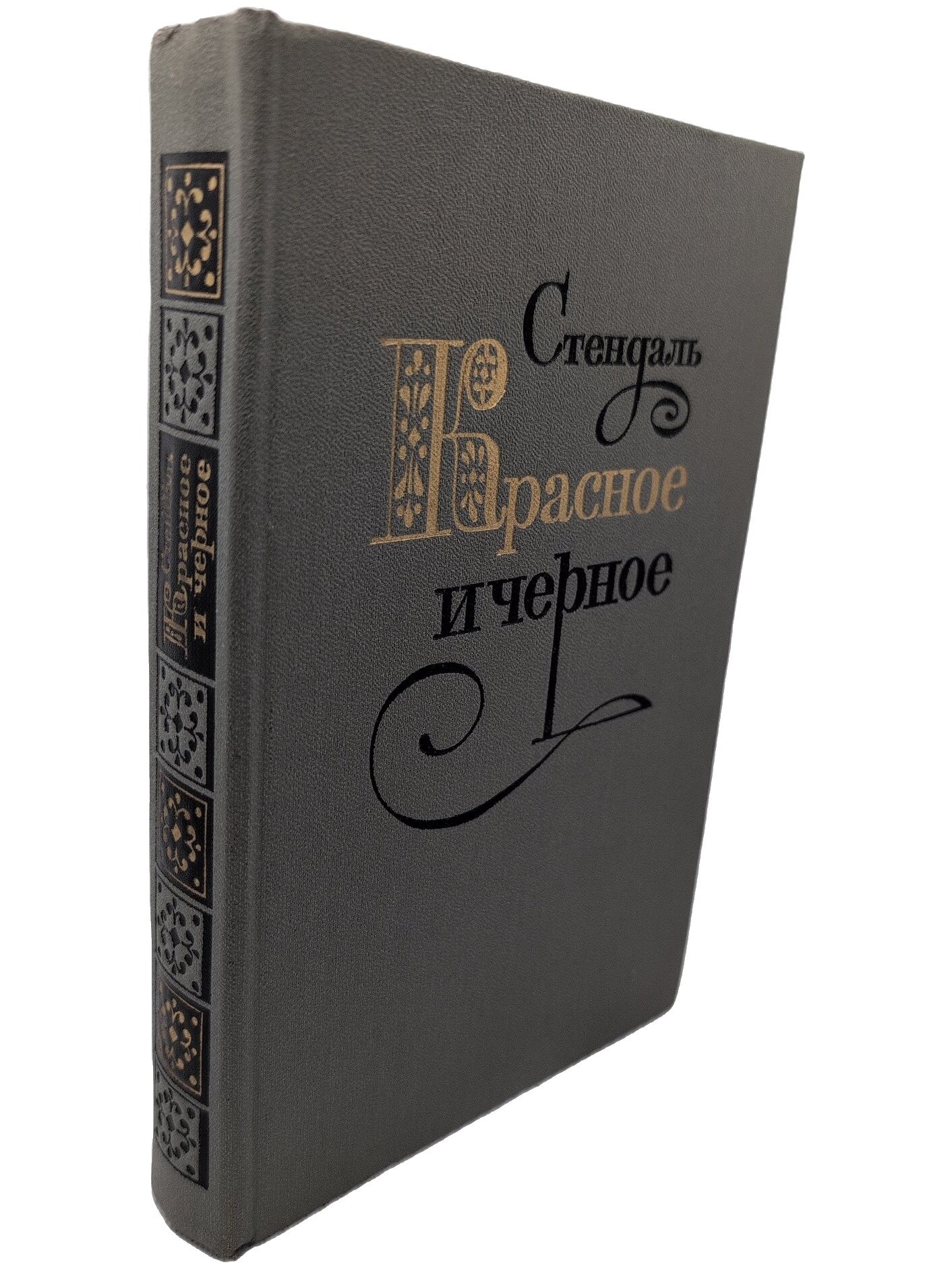 Красное и черное. Стендаль. Художественная литература. 1979. Твердый переплет. 508 стр