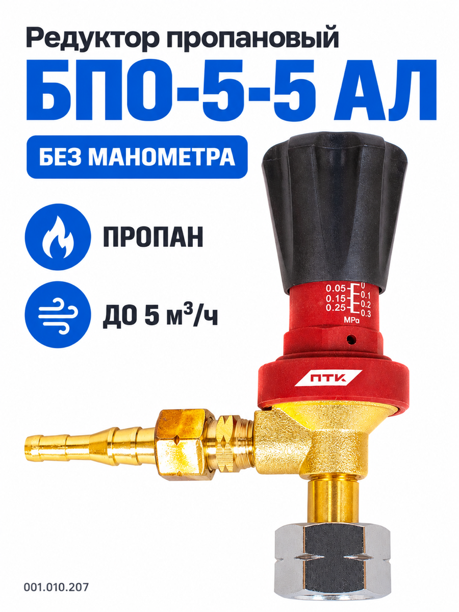 Редуктор ПТК пропановый БПО-5-5 АЛ без манометра