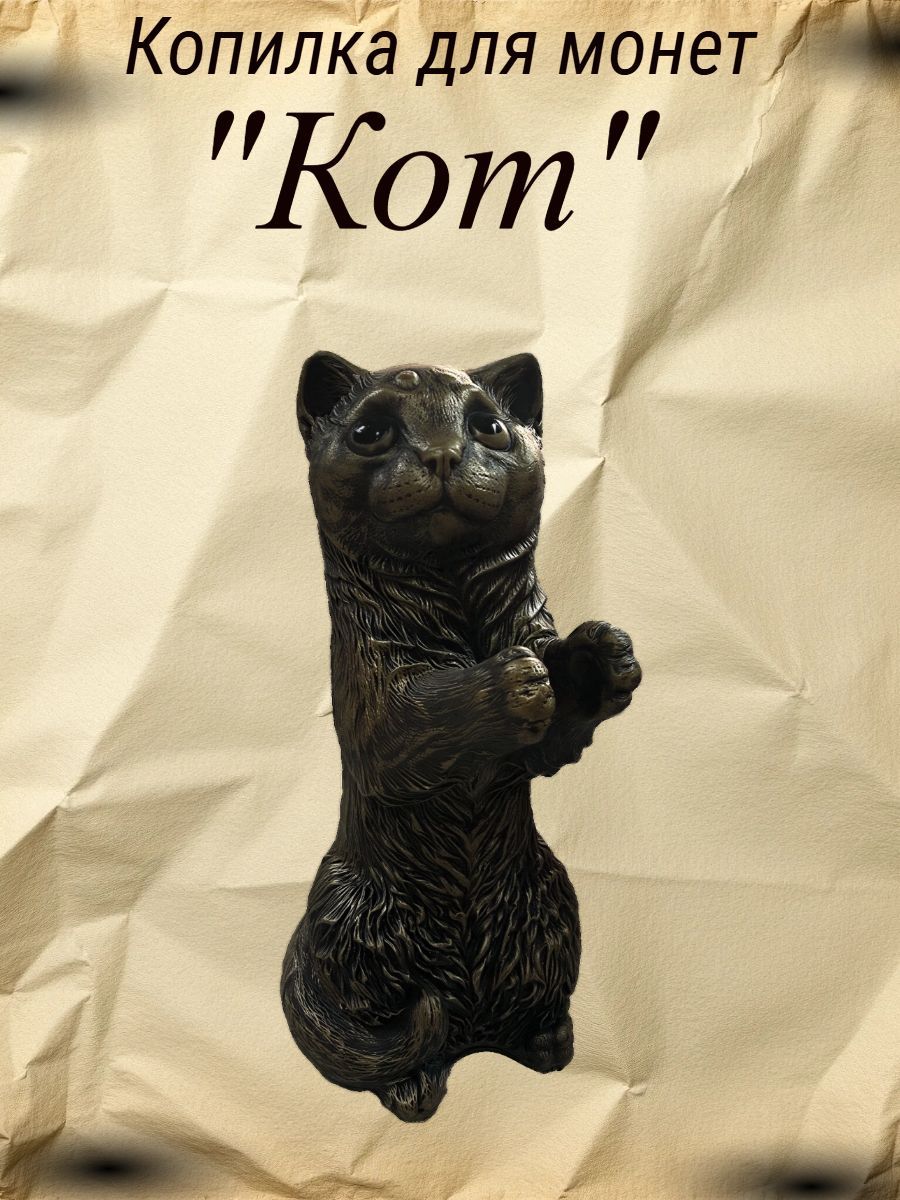 Копилка для монет "Кот". 14 х 17 х 33 см под бронзу