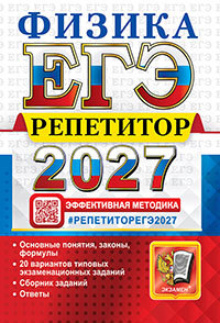 ЕГЭ-2027 Громцева Физика Репетитор "экзамен"