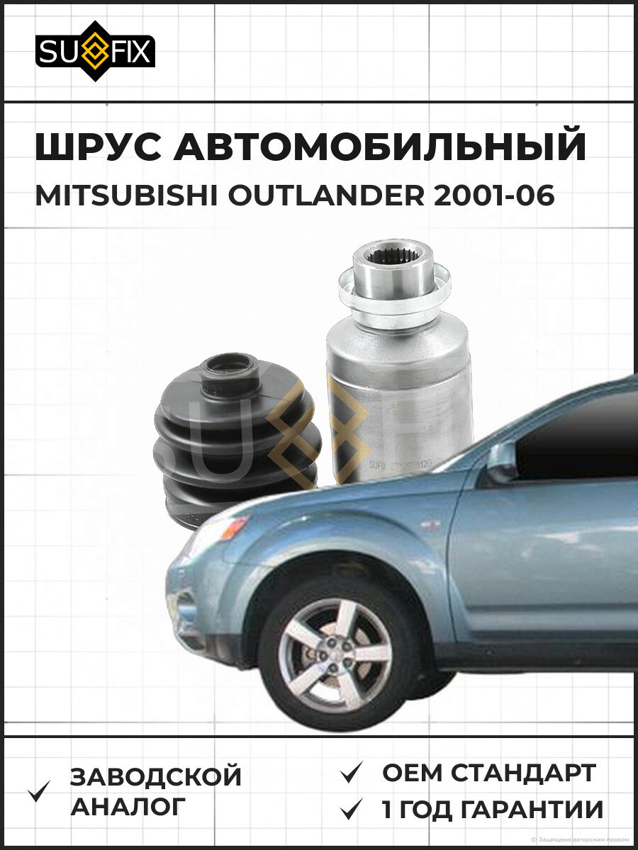 ШРУС автомобильный SUFIX ST1457 Мицубиси Аутлендер MITSUBISHI OUTLANDER 2001