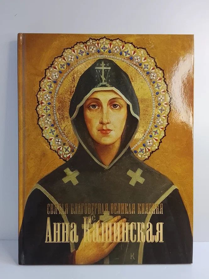 Святая благоверная великая княгиня Анна Кашинская