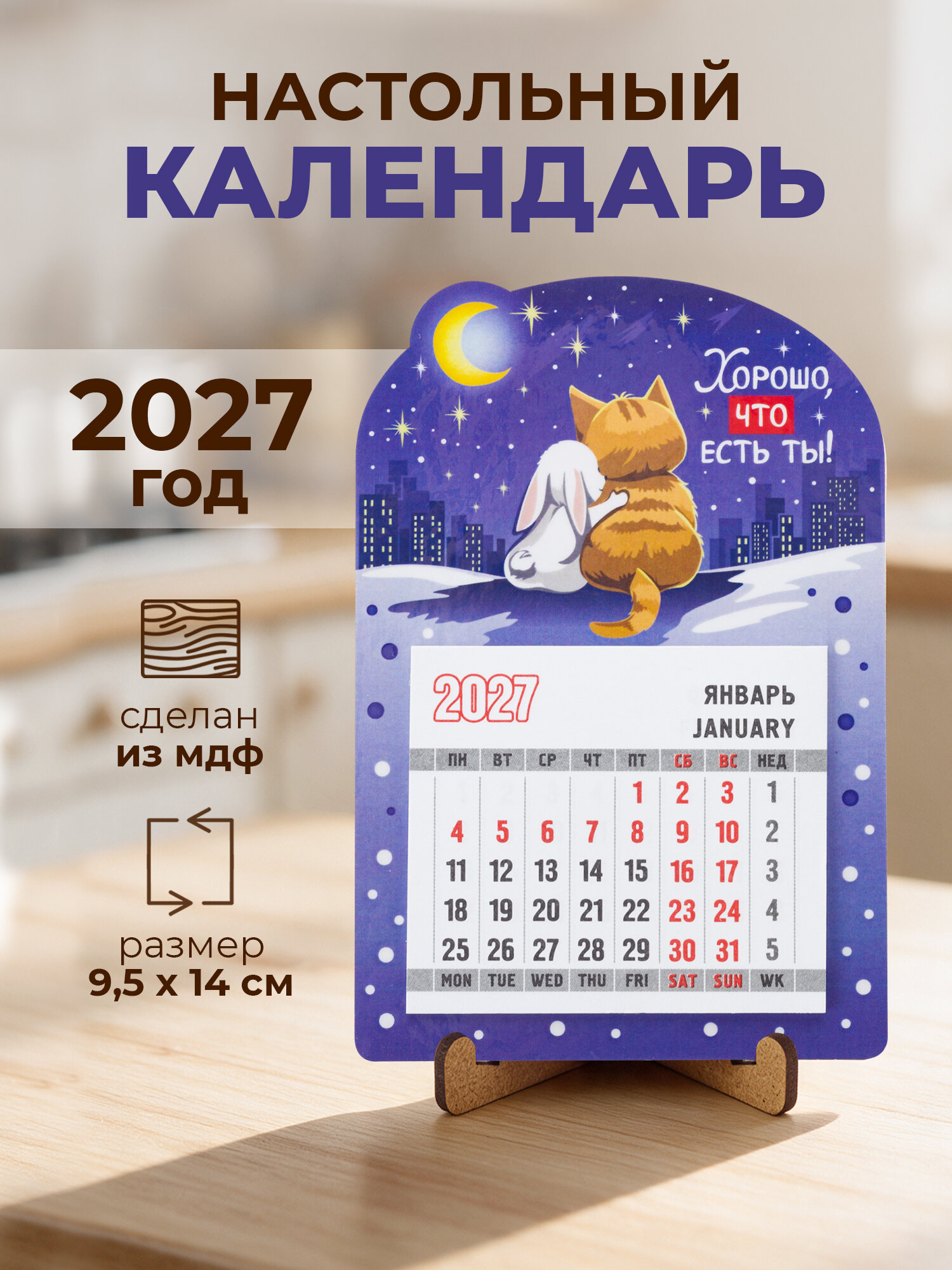 Настольный календарь 2027 из дерева с отрывным блоком "Котик и зайка"