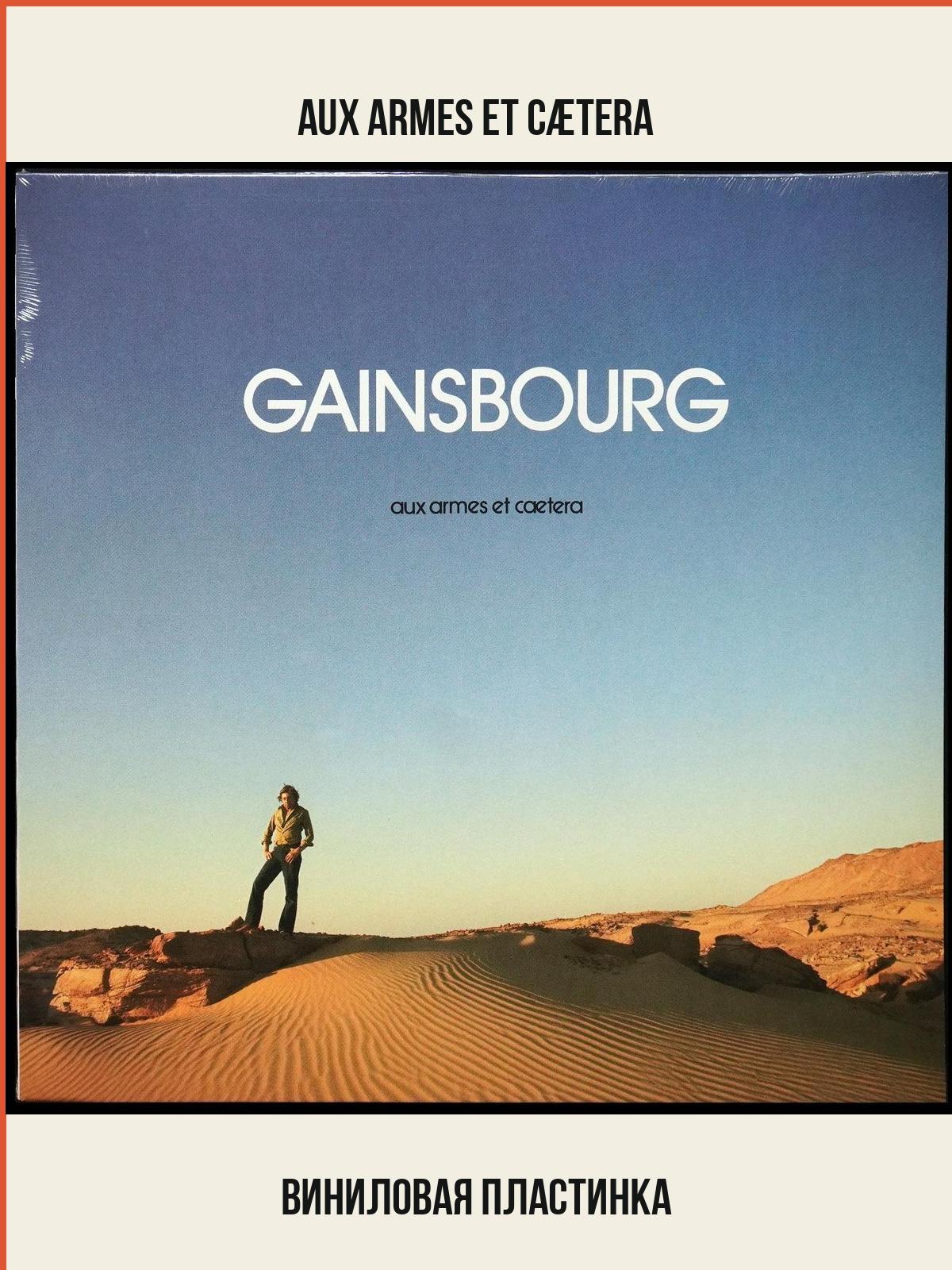 Виниловая пластинка Mercury Serge Gainsbourg – Aux Armes Et Cætera