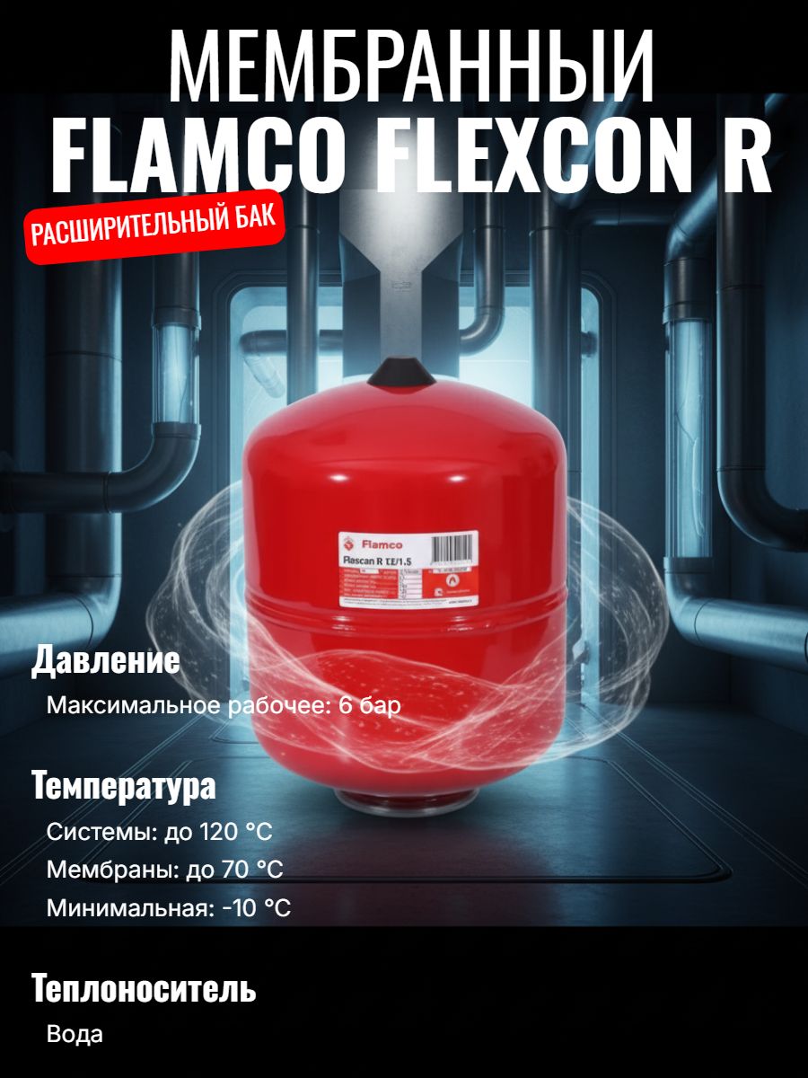 Расширительный бак 12л Flamco Flexcon R 1,5-6 бар для отопления вертикальный, красный
