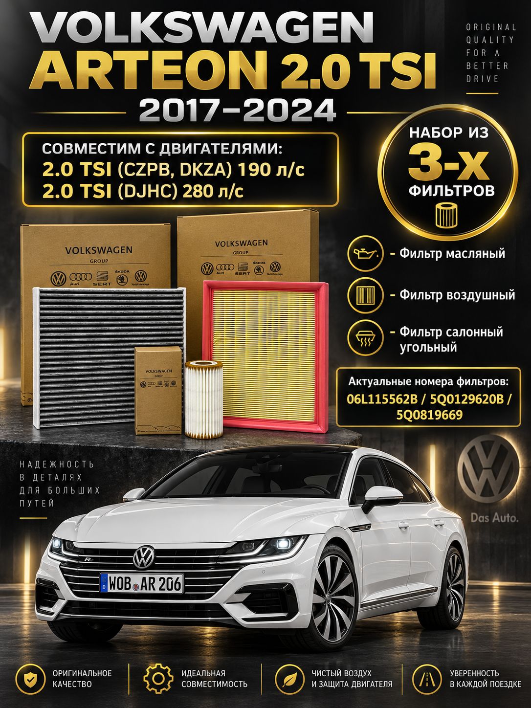 Комплект фильтров VW Arteon 2.0 TSI 190/280 л. с. (2017-2024)