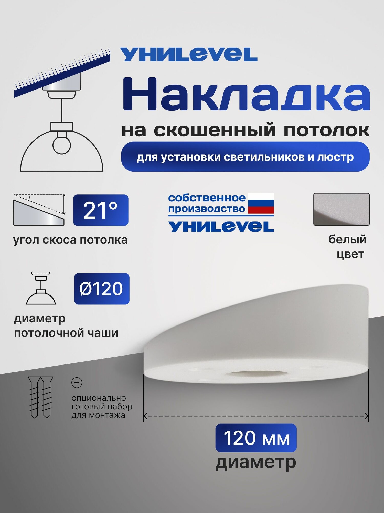 Накладка D120 мм, угол 21, белая, для установки светильников на наклонные/скошенные потолки УниLEVEL