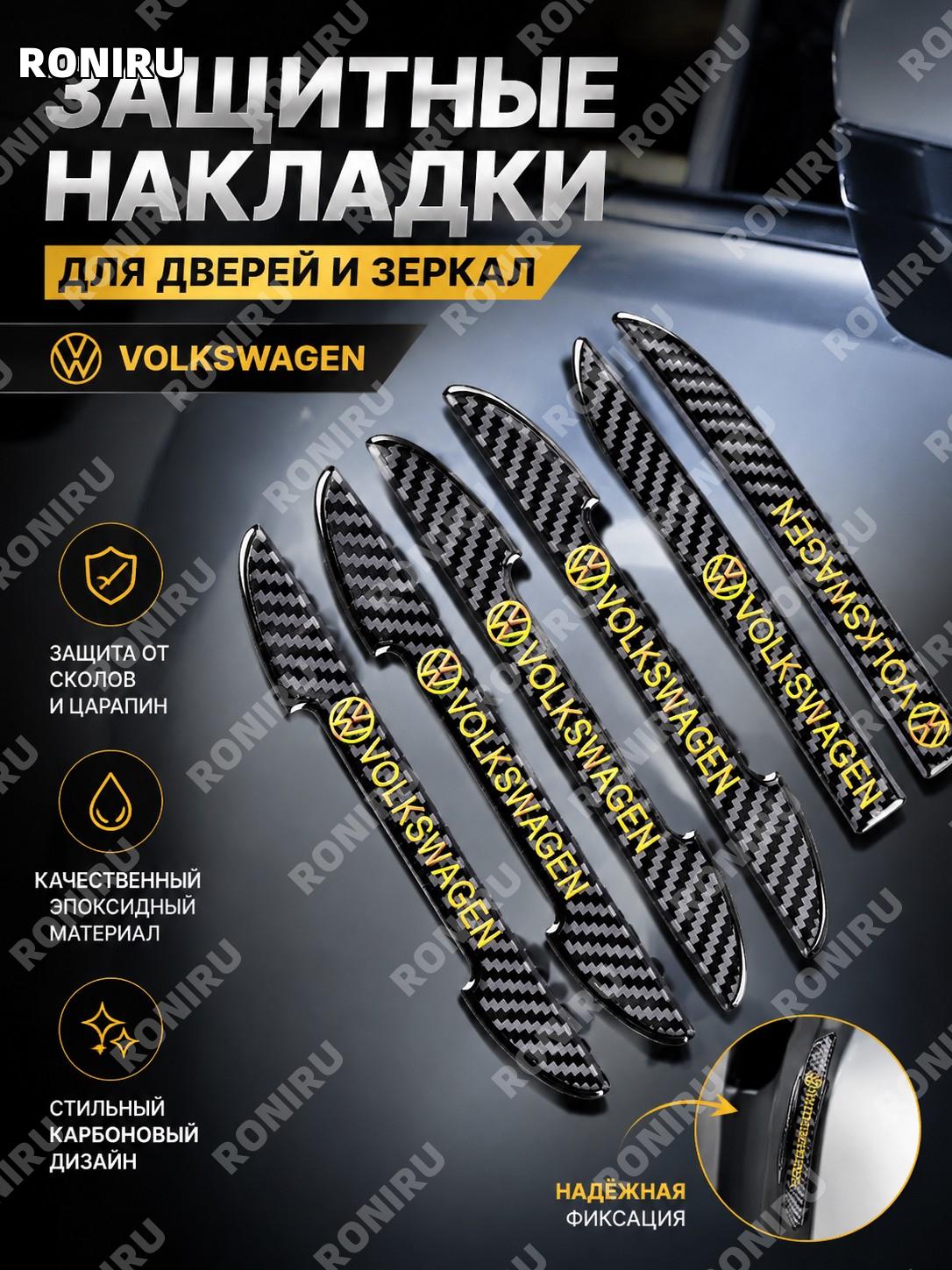Защитная наклейка на край двери автомобиля Volkswagen с капельным гелем, антиударная лента для защиты кузова авто