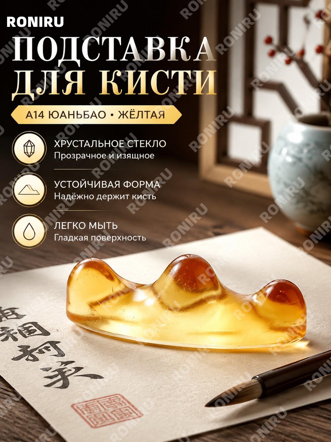 Подставка для кисти А14 «Юаньбао» жёлтая, стеклянная 筆山 для каллиграфии и китайской живописи в стиле Вэньфан дома