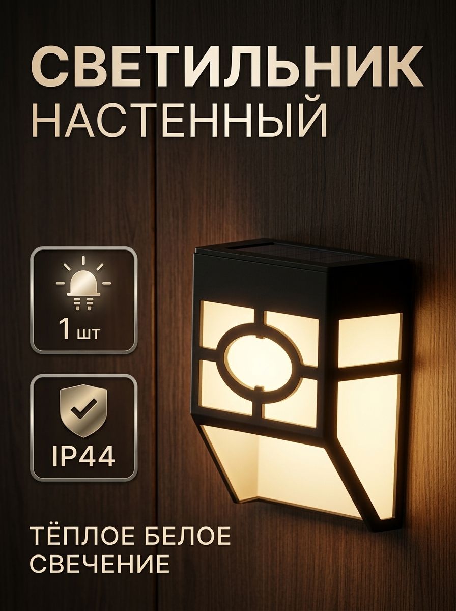 Садовый светильник, уличный, на солнечной батарее, накладной, 9125 см, 1 LED, свечение тёплое белое