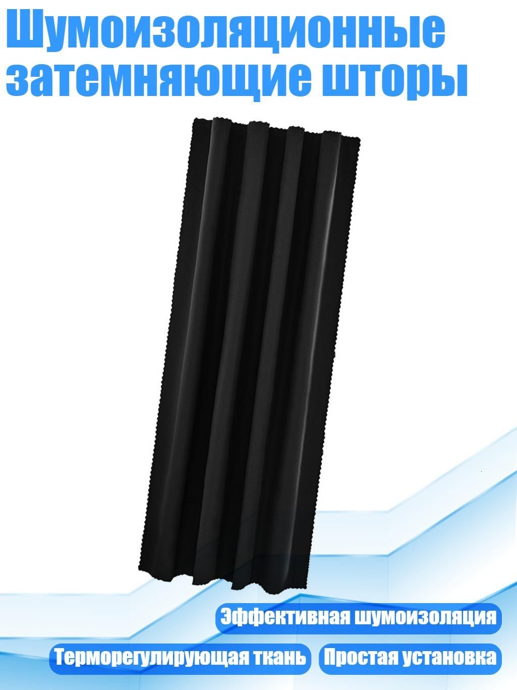 Шумоизоляционные затемняющие шторы, Черный