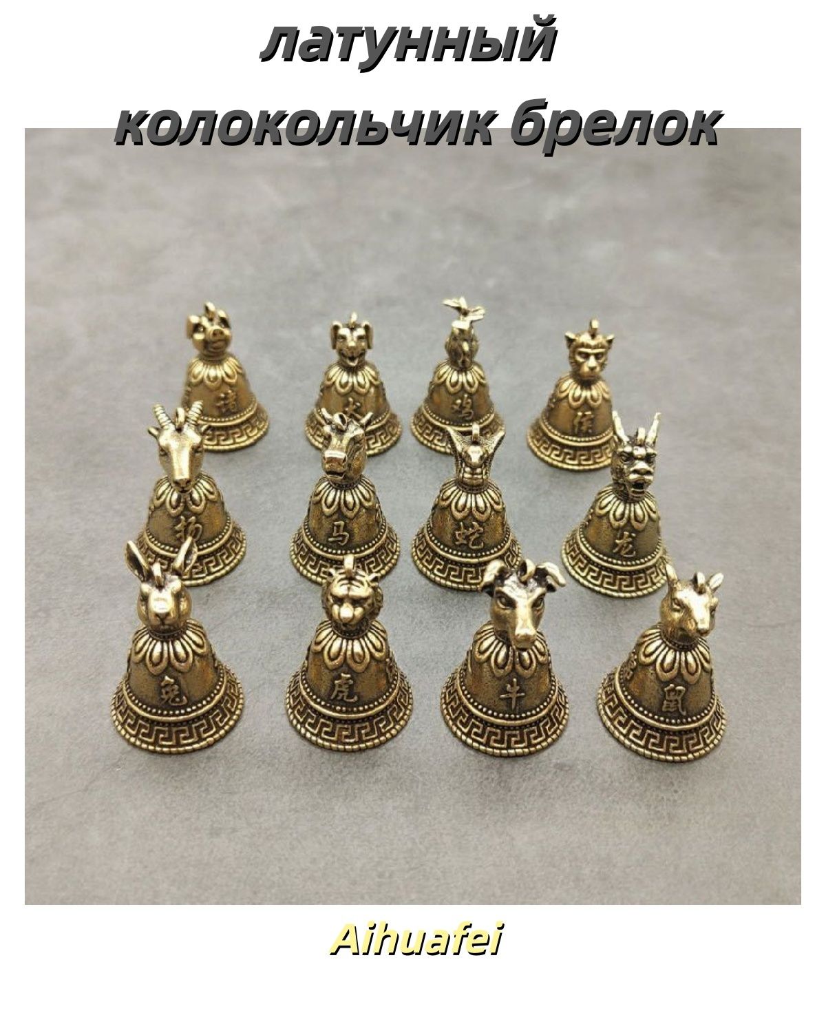 Латунный брелок колокольчик знаки зодиака