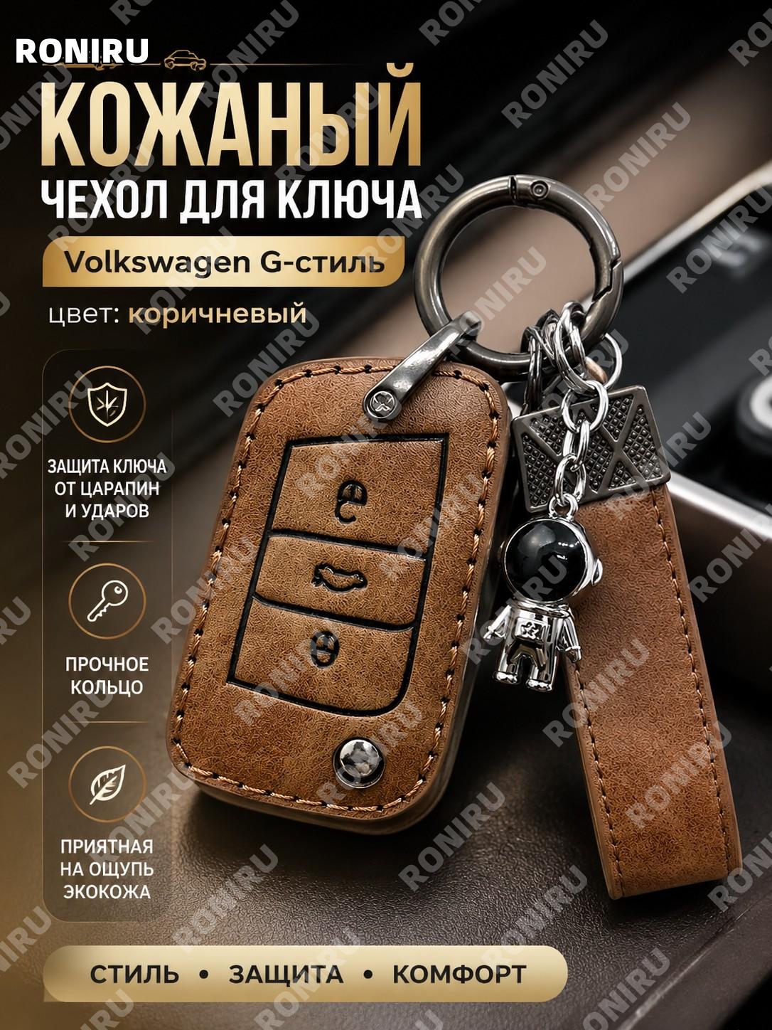 Чехол для ключа Volkswagen G款 коричневый PU с ремешком и серебристым металлическим брелоком астронавт для авто