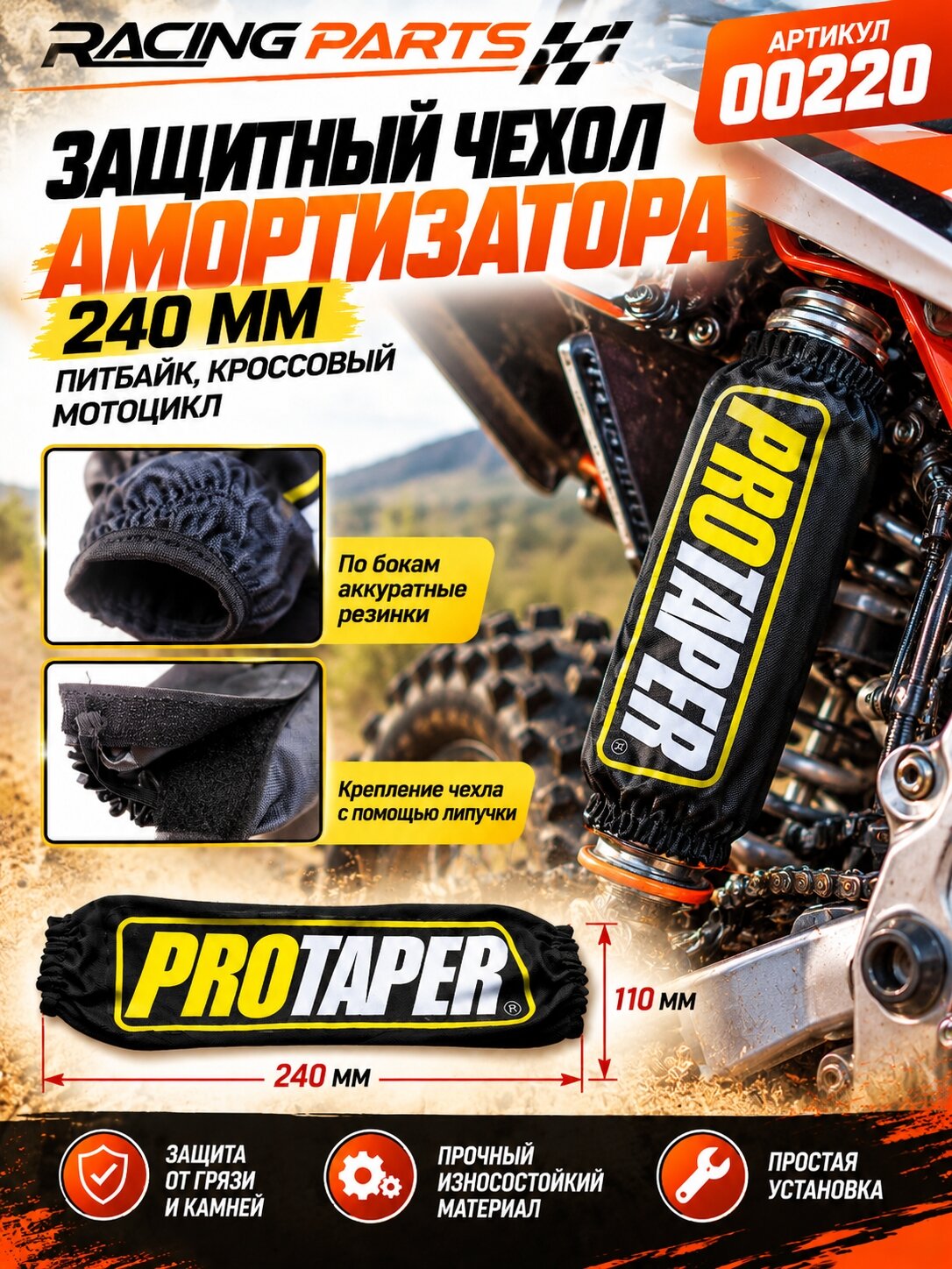 Чехол заднего амортизатора мотоцикла 240мм Protaper