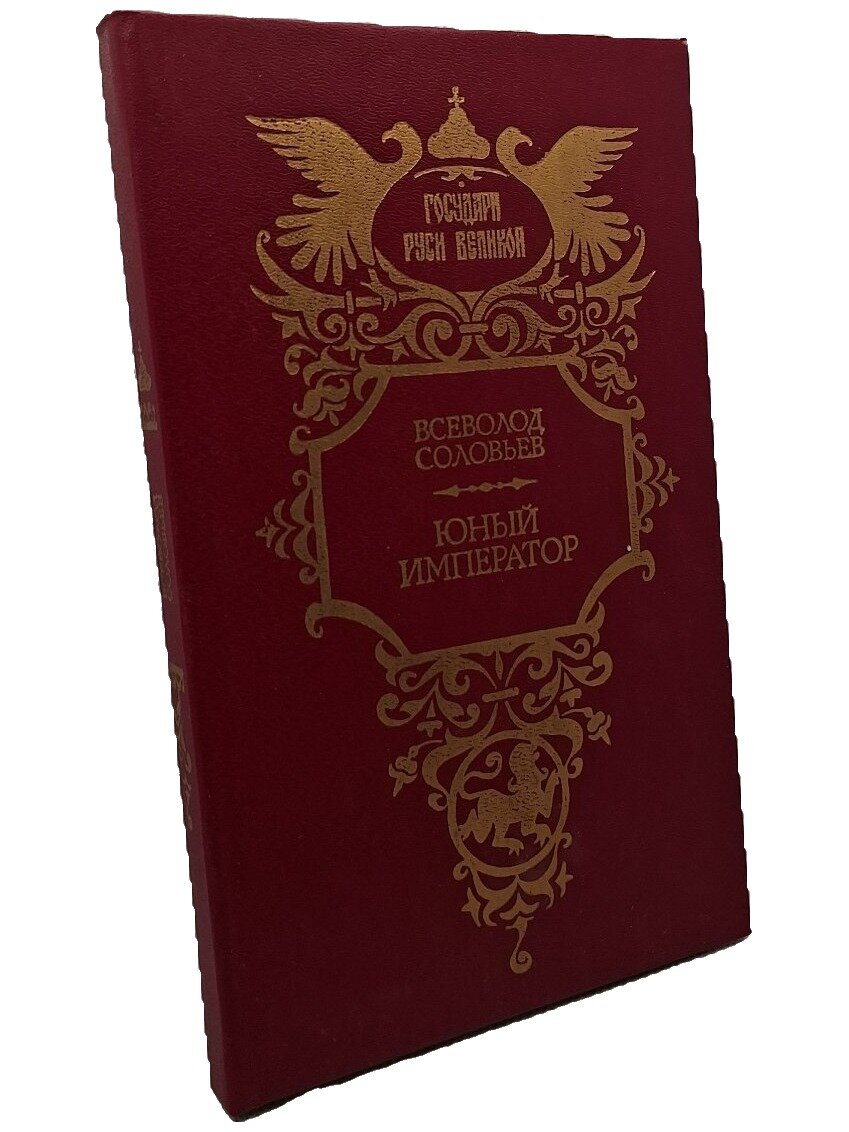 Юный император. Соловьев Всеволод Сергеевич. Современник. 1993. Твердый переплет. 254 стр