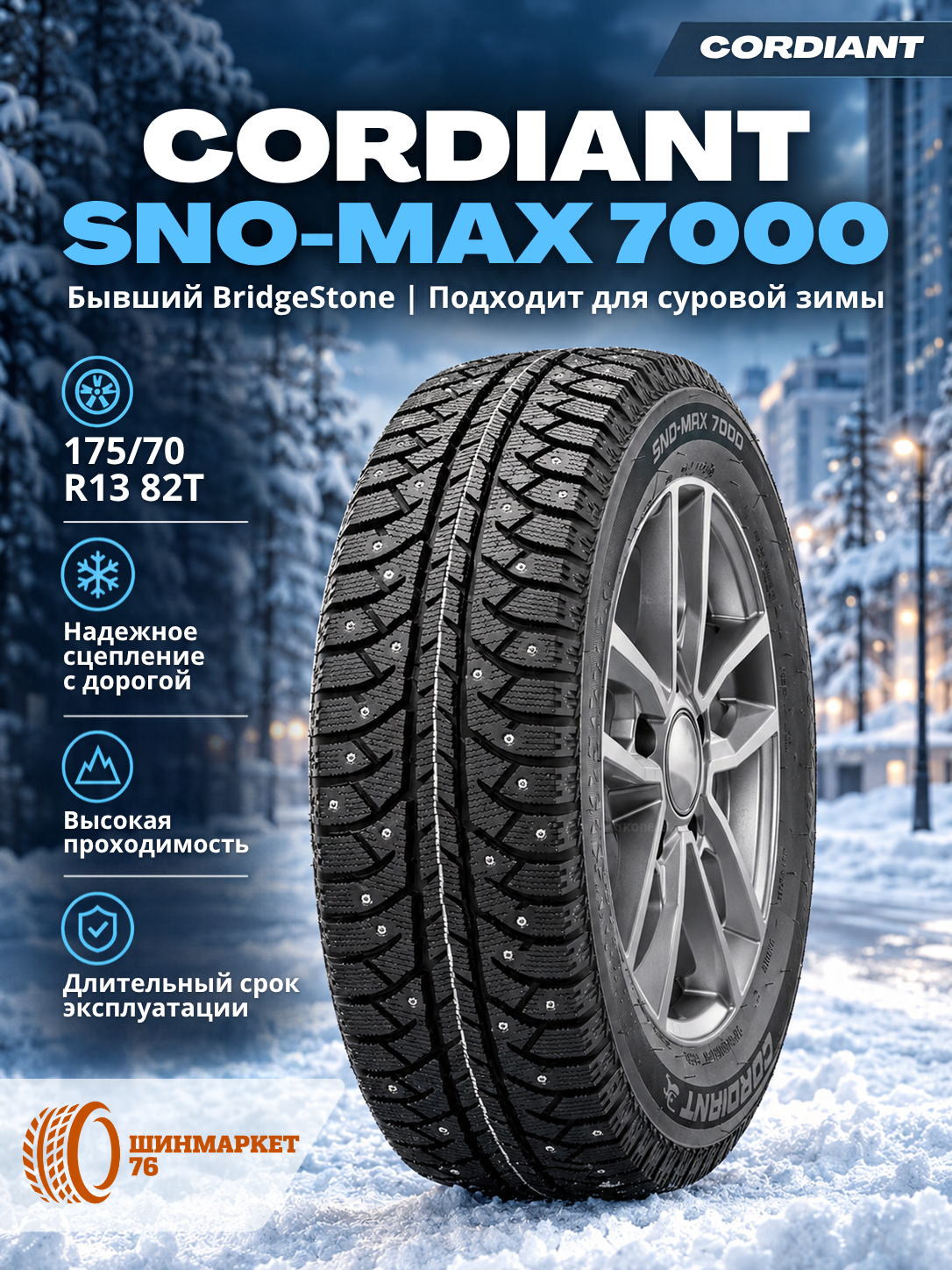 Автошина CORDIANT SNO-MAX 7000 175/70R13 82Т ШИП