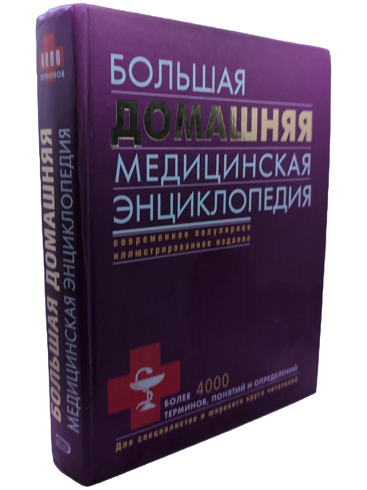 Большая домашняя медицинская энциклопедия. Не указан. Эксмо. 2007. Твердый переплет. 800 стр