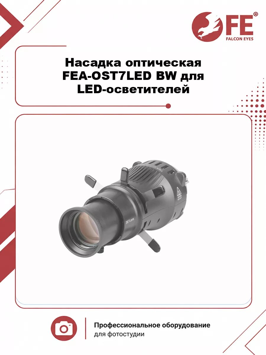 Насадка оптическая Falcon Eyes FEA-OST7LED BW для светодиодных осветителей