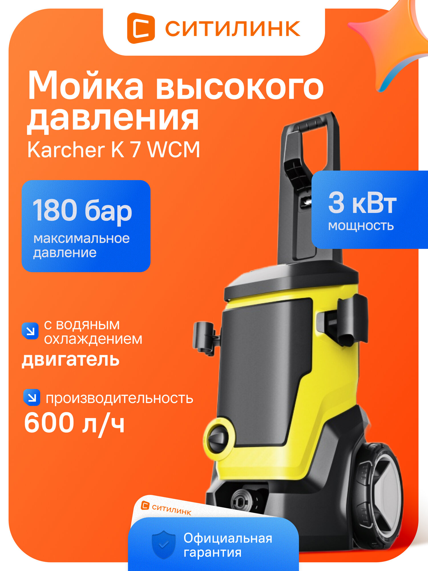 Мойка высокого давления KARCHER K 7 WCM, электрическая, 180 бар, 3000 Вт