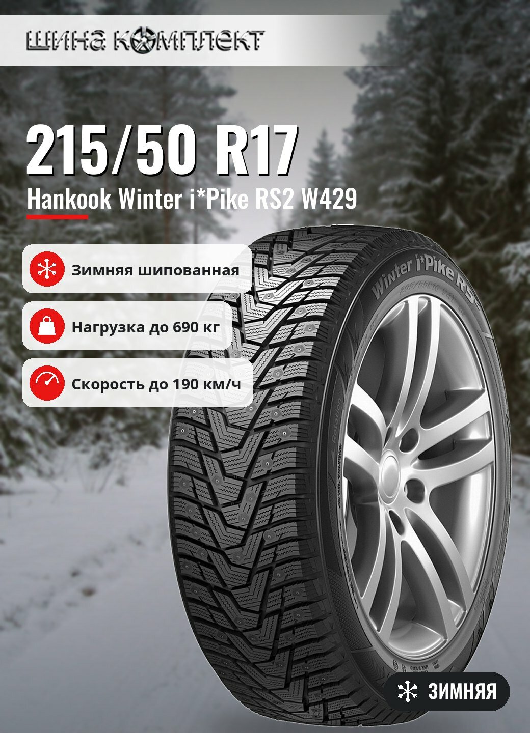 Автомобильная шина Hankook Winter i*Pike RS2 W429 215/50 R17 95T зимняя шип