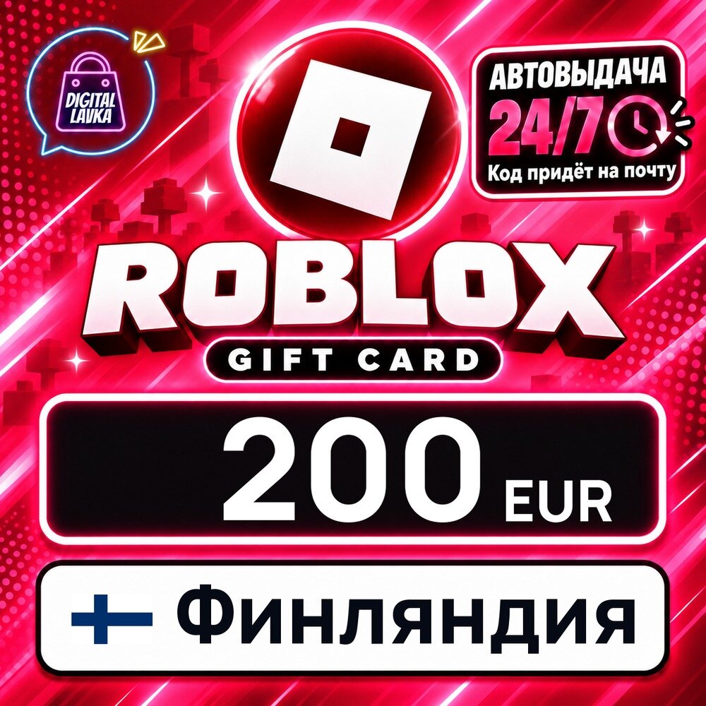 Roblox Финляндия · EUR 200 — игровая валюта, цифровой код пополнения, моментальная доставка