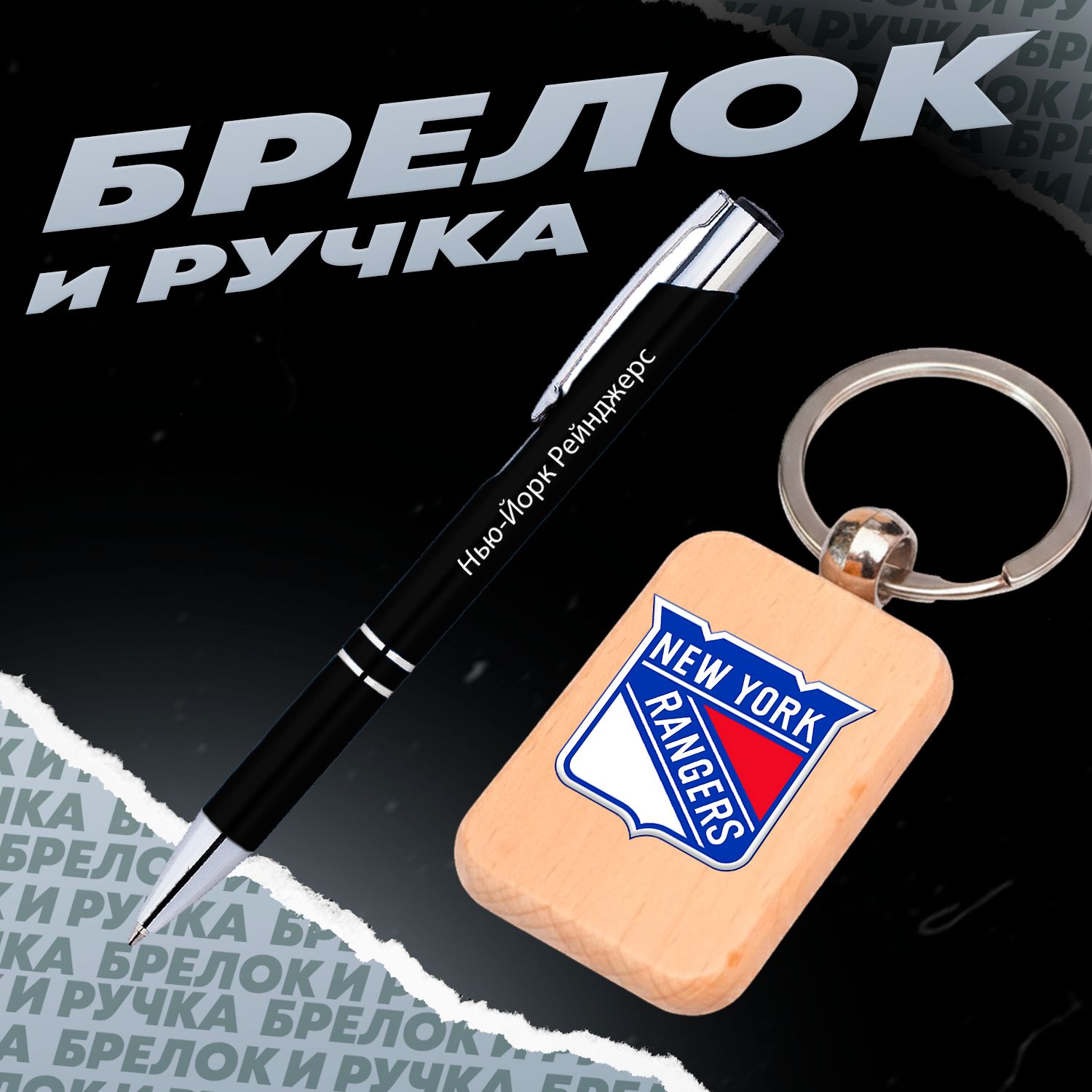 Брелок и ручка хоккейный клуб Нью-Йорк Рейнджерс