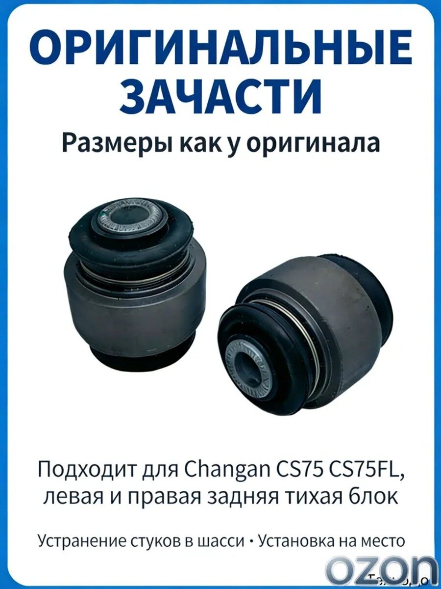 Сайлентблок, арт. Сайлентблок задней цапфы L R (плавающий) Changan CS75 CS75FL, 2 шт.