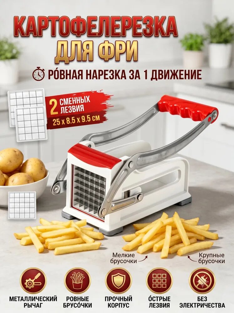 Картофелерезка ручная Эксклюзив, 25х8.5х9.5 см, пресс для картофеля фри