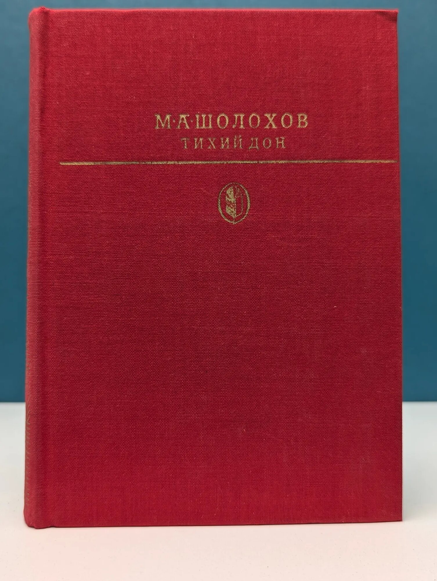 Библиотека классики. Тихий дон. В 4 книгах. Книга 1-2 Шолохов Михаил Александрович 1979