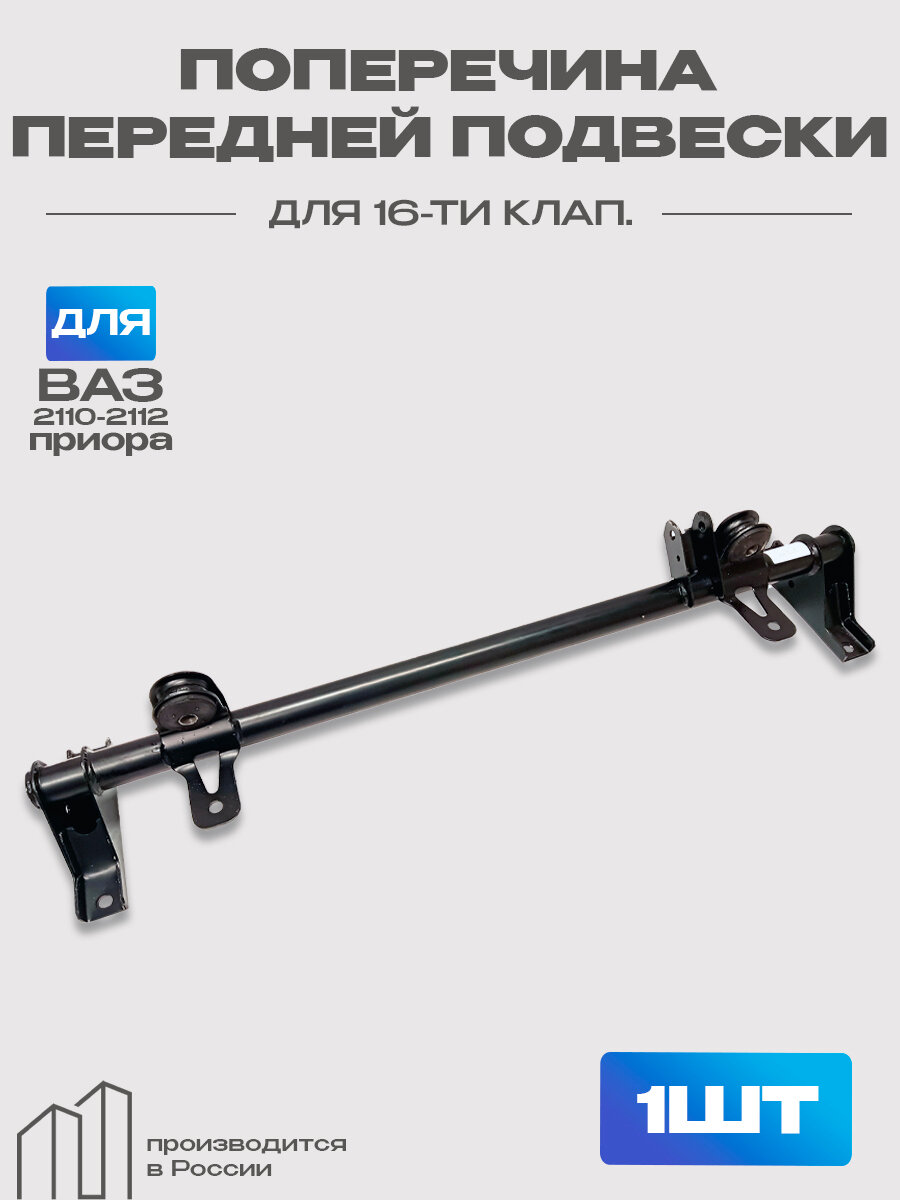Поперечина передней подвески (балка) для а/м ВАЗ 2110-2112, Лада Приора (16 клап. двигатель)