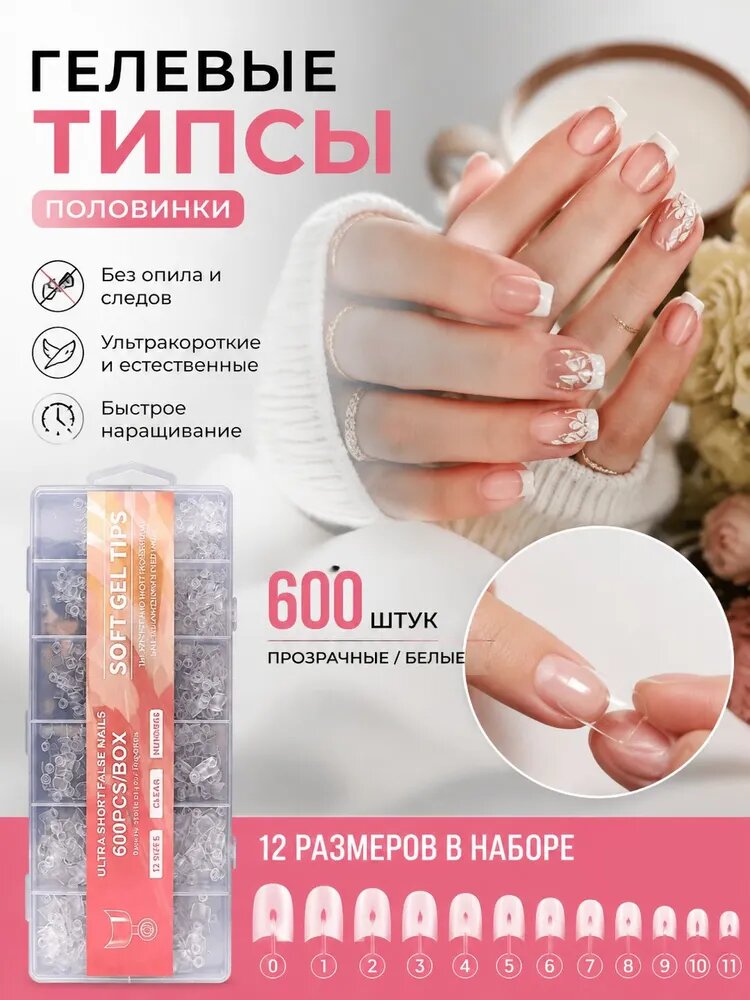 Гелевые типсы половинки для наращивания ногтей, зауженный квадрат, прозрачные/белые, 600 шт, 12 размеров