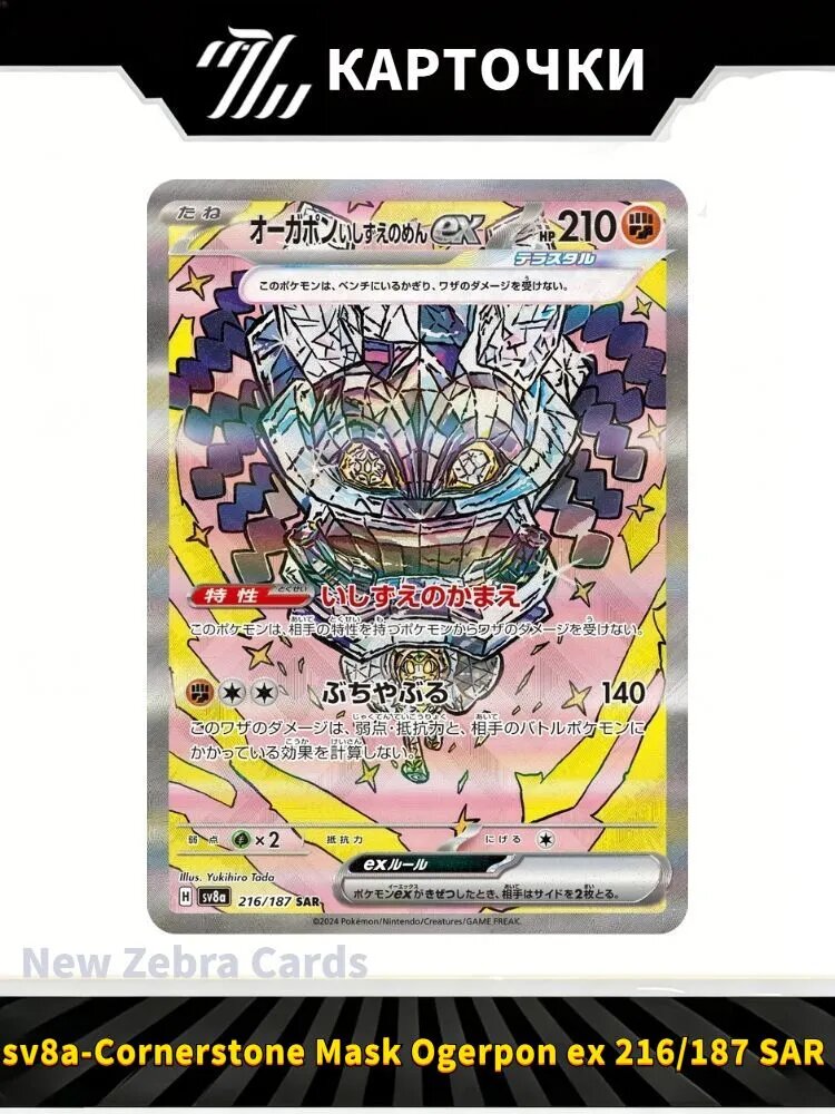 Покемон карты Pokemon PTCG Scarlet & Violet sv8a Cornerstone Mask Ogerpon ex 216/187 SAR(Японский)