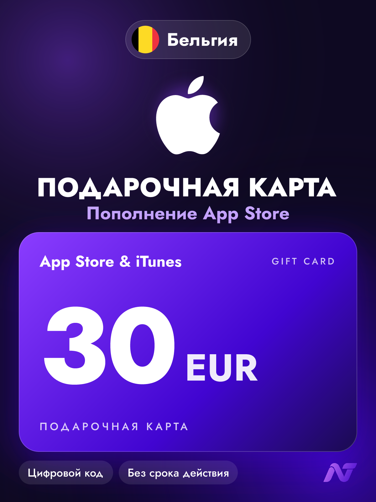 Подарочная карта Apple Gift Card App Store и iTunes, 30 евро (EUR), пополнение Apple ID, Бельгия
